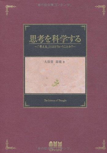 思考を科学する—「考える」とはどういうことか？—【 ご注文確定のタイミングについて 】 商品は他サイトでも販売しているため、在庫反映にタイムラグが生じる場合がございます。入れ違いで完売となった際は、速やかにメールでご連絡の上、キャンセルのお...