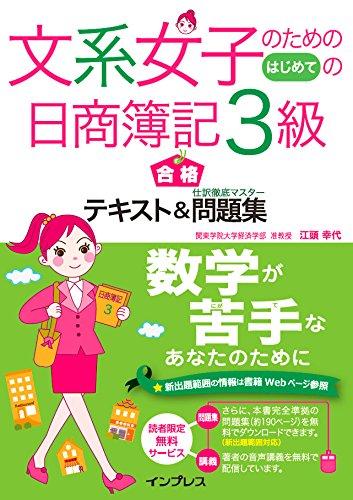 (音声講義付)文系女子のためのはじめての日商簿記3級 合格テキスト&amp;仕訳徹底マスター問題集 (文系女子シリーズ)【 ご注文確定のタイミングについて 】 商品は他サイトでも販売しているため、在庫反映にタイムラグが生じる場合がございます...
