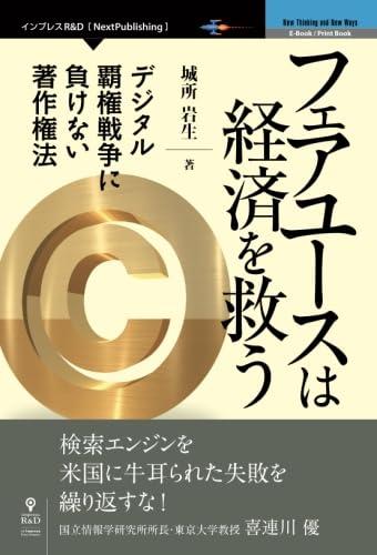 フェアユースは経済を救う　デジタル覇権戦争に負けない著作権法 (NextPublishing)【 ご注文確定のタイミングについて 】 商品は他サイトでも販売しているため、在庫反映にタイムラグが生じる場合がございます。入れ違いで完売となった際...
