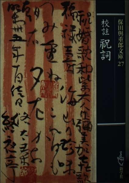 校註祝詞 (保田與重郎文庫)【 ご注文確定のタイミングについて 】 商品は他サイトでも販売しているため、在庫反映にタイムラグが生じる場合がございます。入れ違いで完売となった際は、速やかにメールでご連絡の上、キャンセルのお手続きをさせていただ...