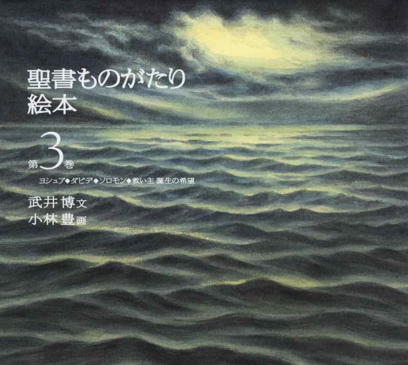 聖書ものがたり絵本　第3巻【 ご注文確定のタイミングについて 】 商品は他サイトでも販売しているため、在庫反映にタイムラグが生じる場合がございます。入れ違いで完売となった際は、速やかにメールでご連絡の上、キャンセルのお手続きをさせていただき...