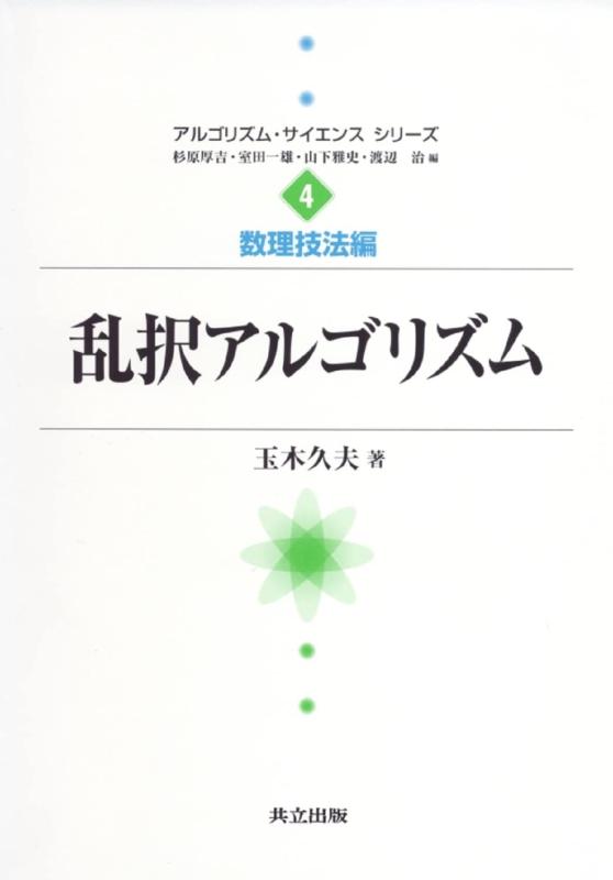 乱択アルゴリズム (アルゴリズム・サイエンスシリーズ 4 数理技法編)【 ご注文確定のタイミングについて 】 商品は他サイトでも販売しているため、在庫反映にタイムラグが生じる場合がございます。入れ違いで完売となった際は、速やかにメールでご連...