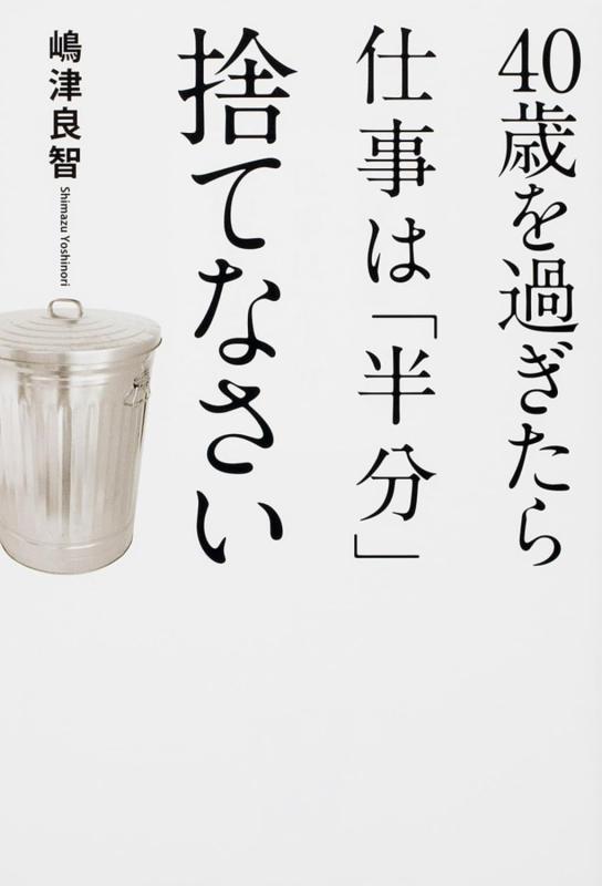 40歳を過ぎたら仕事は「半分」捨てなさい【 ご注文確定のタイミングについて 】 商品は他サイトでも販売しているため、在庫反映にタイムラグが生じる場合がございます。入れ違いで完売となった際は、速やかにメールでご連絡の上、キャンセルのお手続きを...