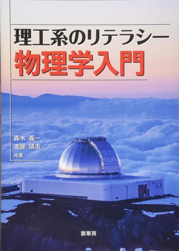 理工系のリテラシー 物理学入門【 ご注文確定のタイミングについて 】 商品は他サイトでも販売しているため、在庫反映にタイムラグが生じる場合がございます。入れ違いで完売となった際は、速やかにメールでご連絡の上、キャンセルのお手続きをさせていた...