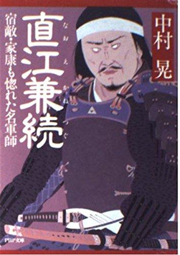 直江兼続: 宿敵・家康も惚れた名軍師 (PHP文庫 ナ 12-1)直江兼続—宿敵・家康も惚れた名軍師 (PHP文庫)【 ご注文確定のタイミングについて 】 商品は他サイトでも販売しているため、在庫反映にタイムラグが生じる場合がございます。入...