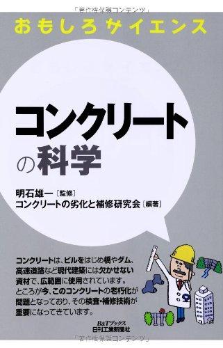 おもしろサイエンス コンクリートの科学【 ご注文確定のタイミングについて 】 商品は他サイトでも販売しているため、在庫反映にタイムラグが生じる場合がございます。入れ違いで完売となった際は、速やかにメールでご連絡の上、キャンセルのお手続きをさ...