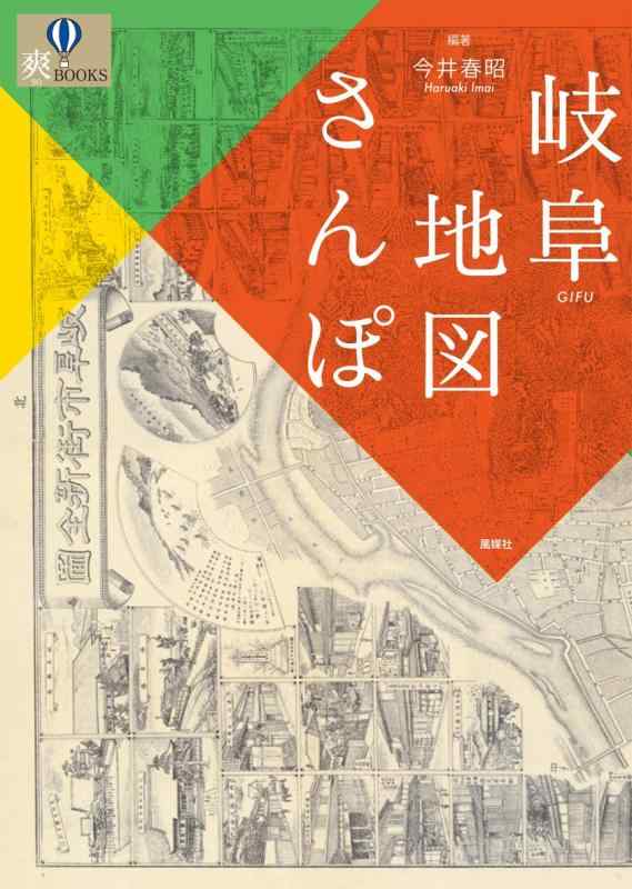 岐阜地図さんぽ (爽BOOKS)【 ご注文確定のタイミングについて 】 商品は他サイトでも販売しているため、在庫反映にタイムラグが生じる場合がございます。入れ違いで完売となった際は、速やかにメールでご連絡の上、キャンセルのお手続きをさせてい...