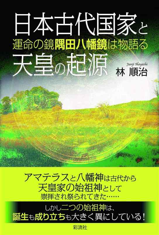 日本古代国家と天皇の起源;運命の鏡 隅田八幡鏡は物語る【 ご注文確定のタイミングについて 】 商品は他サイトでも販売しているため、在庫反映にタイムラグが生じる場合がございます。入れ違いで完売となった際は、速やかにメールでご連絡の上、キャンセ...