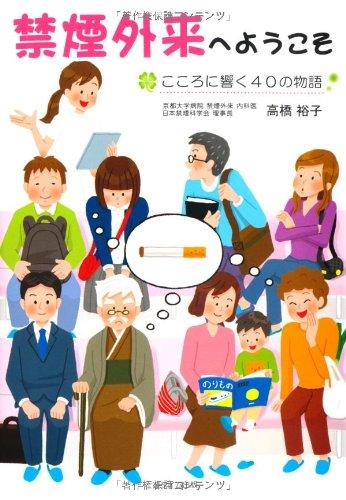 禁煙外来へようこそ～こころに響く40の物語【 ご注文確定のタイミングについて 】 商品は他サイトでも販売しているため、在庫反映にタイムラグが生じる場合がございます。入れ違いで完売となった際は、速やかにメールでご連絡の上、キャンセルのお手続き...