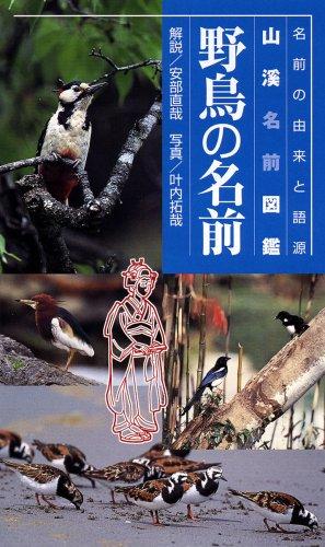 山溪名前図鑑 野鳥の名前【 ご注文確定のタイミングについて 】 商品は他サイトでも販売しているため、在庫反映にタイムラグが生じる場合がございます。入れ違いで完売となった際は、速やかにメールでご連絡の上、キャンセルのお手続きをさせていただきま...