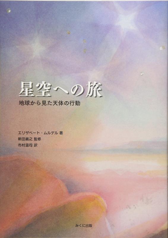 星空への旅: 地球から見た天体の行動【 ご注文確定のタイミングについて 】 商品は他サイトでも販売しているため、在庫反映にタイムラグが生じる場合がございます。入れ違いで完売となった際は、速やかにメールでご連絡の上、キャンセルのお手続きをさせ...