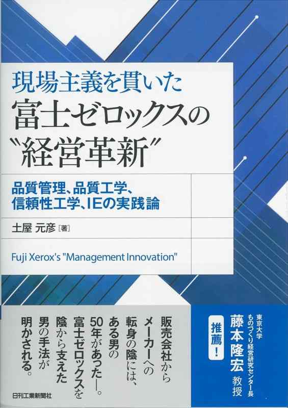 現場主義を貫いた富士ゼロックスの“経営革新"―品質管理、品質工学、信頼性工学、IEの実践論―【 ご注文確定のタイミングについて 】 商品は他サイトでも販売しているため、在庫反映にタイムラグが生じる場合がございます。入れ違いで完売と...