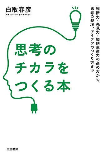 思考のチカラをつくる本: 判断力・先見力・知的生産力の高め方から、思考の整理、アイデアのつくり方まで (単行本)【 ご注文確定のタイミングについて 】 商品は他サイトでも販売しているため、在庫反映にタイムラグが生じる場合がございます。入れ違...