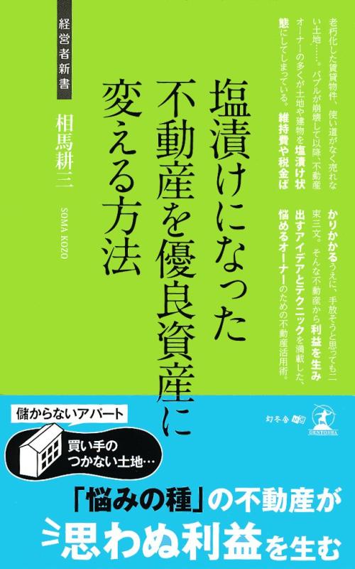 塩漬けになった不動産を優良資産に変える方法 (経営者新書 105)【 ご注文確定のタイミングについて 】 商品は他サイトでも販売しているため、在庫反映にタイムラグが生じる場合がございます。入れ違いで完売となった際は、速やかにメールでご連絡の...