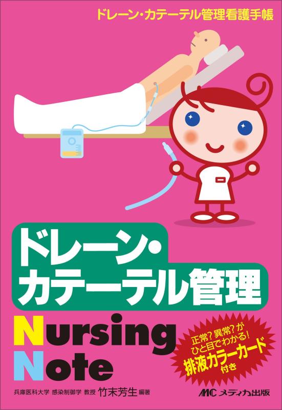 ドレーン・カテーテル管理Nursing Note―ドレーン・カテーテル管理看護手帳【 ご注文確定のタイミングについて 】 商品は他サイトでも販売しているため、在庫反映にタイムラグが生じる場合がございます。入れ違いで完売となった際は、速やかに...