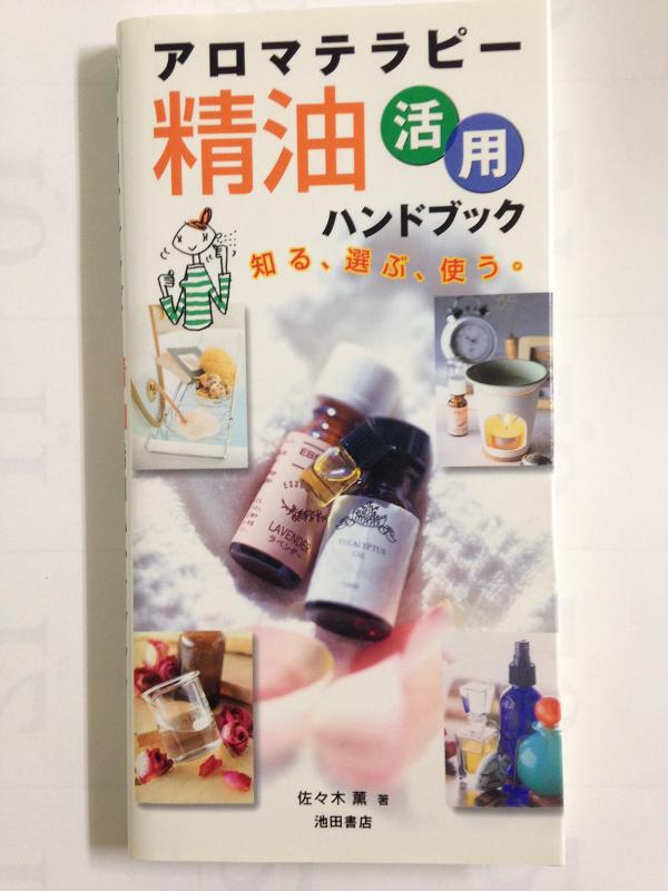 アロマテラピー精油活用ハンドブック-知る、選ぶ、使う。 (池田書店のハンドブックシリーズ)【 ご注文確定のタイミングについて 】 商品は他サイトでも販売しているため、在庫反映にタイムラグが生じる場合がございます。入れ違いで完売となった際は、...