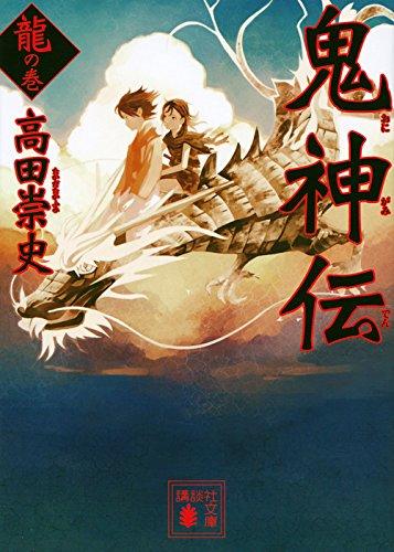 鬼神伝 龍の巻 (講談社文庫 た 88-37)【 ご注文確定のタイミングについて 】 商品は他サイトでも販売しているため、在庫反映にタイムラグが生じる場合がございます。入れ違いで完売となった際は、速やかにメールでご連絡の上、キャンセルのお手...