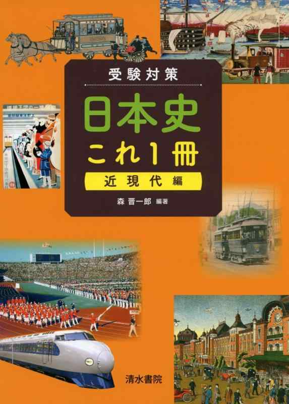 受験対策日本史これ1冊 近現代編【 ご注文確定のタイミングについて 】 商品は他サイトでも販売しているため、在庫反映にタイムラグが生じる場合がございます。入れ違いで完売となった際は、速やかにメールでご連絡の上、キャンセルのお手続きをさせてい...