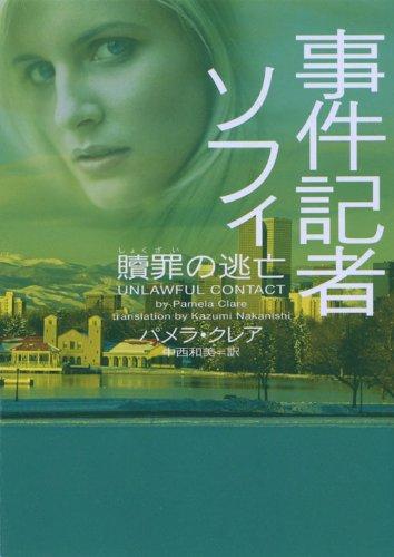 事件記者ソフィ　贖罪の逃亡【 ご注文確定のタイミングについて 】 商品は他サイトでも販売しているため、在庫反映にタイムラグが生じる場合がございます。入れ違いで完売となった際は、速やかにメールでご連絡の上、キャンセルのお手続きをさせていただき...