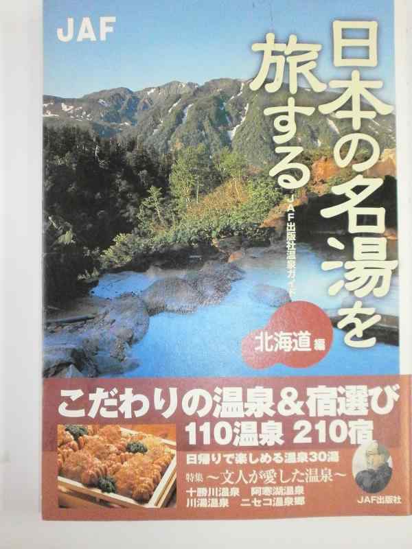日本の名湯を旅する 北海道編 (JAF出版社温泉ガイド)【 ご注文確定のタイミングについて 】 商品は他サイトでも販売しているため、在庫反映にタイムラグが生じる場合がございます。入れ違いで完売となった際は、速やかにメールでご連絡の上、キャン...