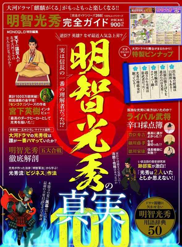 【完全ガイドシリーズ268】明智光秀完全ガイド (100％ムックシリーズ)【 ご注文確定のタイミングについて 】 商品は他サイトでも販売しているため、在庫反映にタイムラグが生じる場合がございます。入れ違いで完売となった際は、速やかにメールで...