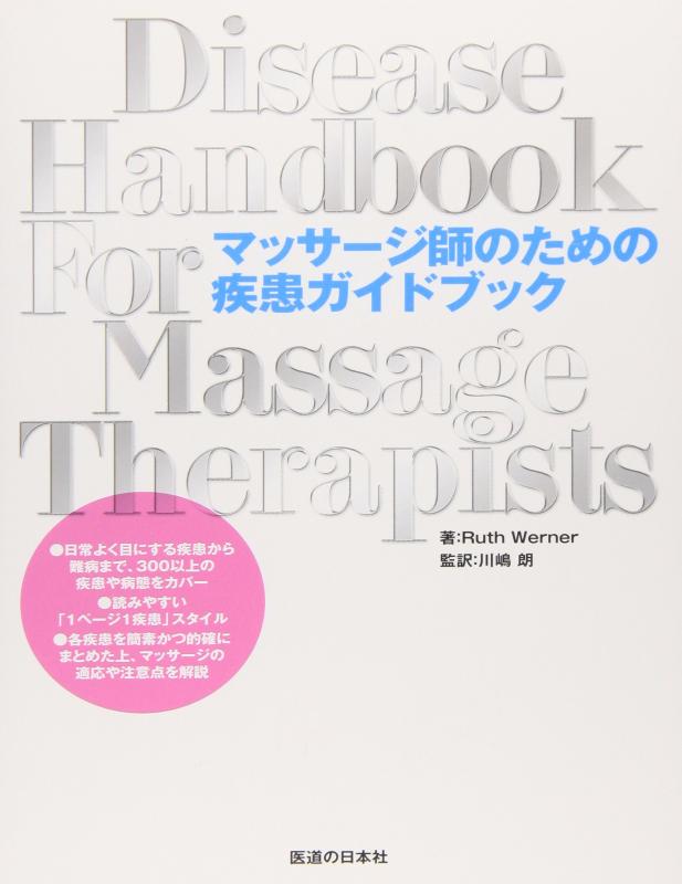 マッサージ師のための疾患ガイドブック【 ご注文確定のタイミングについて 】 商品は他サイトでも販売しているため、在庫反映にタイムラグが生じる場合がございます。入れ違いで完売となった際は、速やかにメールでご連絡の上、キャンセルのお手続きをさせ...