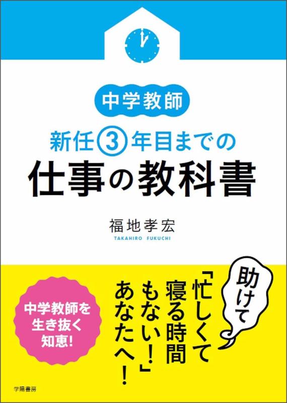 中学教師 新任3年目までの仕事の教科書 (中学教師の教科書シリーズ)【 ご注文確定のタイミングについて 】 商品は他サイトでも販売しているため、在庫反映にタイムラグが生じる場合がございます。入れ違いで完売となった際は、速やかにメールでご連絡...
