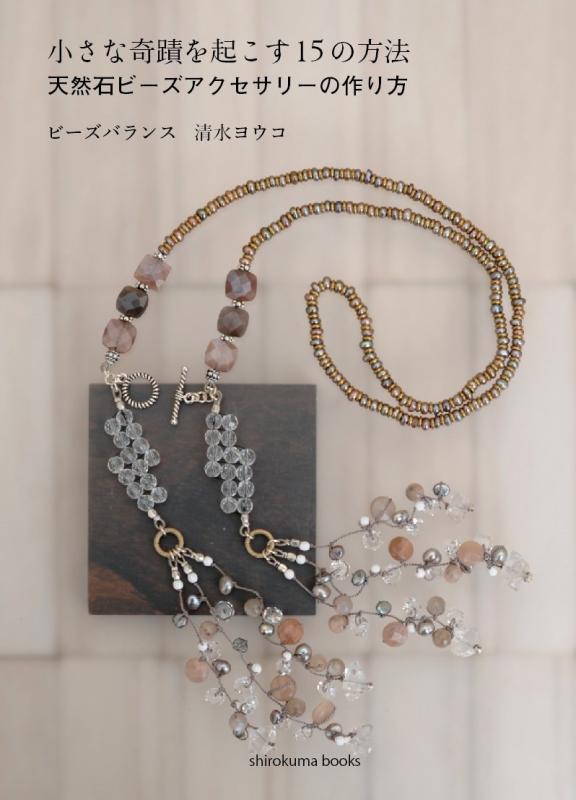 小さな奇蹟を起こす15の方法 天然石ビーズアクセサリーの作り方【 ご注文確定のタイミングについて 】 商品は他サイトでも販売しているため、在庫反映にタイムラグが生じる場合がございます。入れ違いで完売となった際は、速やかにメールでご連絡の上、...