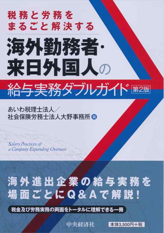 税務と労務をまるごと解決する 海外勤務者・来日外国人の給与実務ダブルガイド〈第2版〉【 ご注文確定のタイミングについて 】 商品は他サイトでも販売しているため、在庫反映にタイムラグが生じる場合がございます。入れ違いで完売となった際は、速やか...