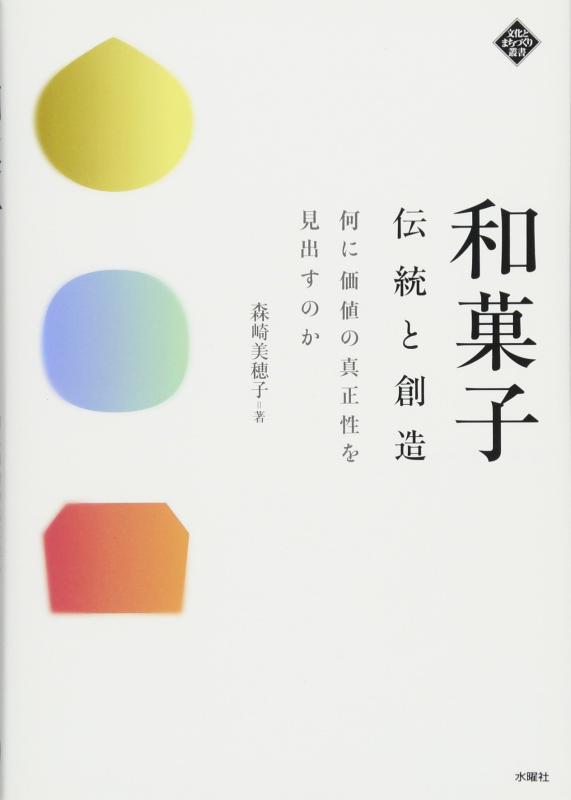 和菓子 伝統と創造 何に価値の真正性を見出すのか (文化とまちづくり叢書)【 ご注文確定のタイミングについて 】 商品は他サイトでも販売しているため、在庫反映にタイムラグが生じる場合がございます。入れ違いで完売となった際は、速やかにメールで...