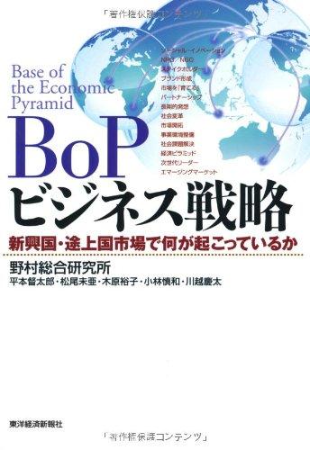 BoPビジネス戦略 ―新興国・途上国市場で何が起こっているか【 ご注文確定のタイミングについて 】 商品は他サイトでも販売しているため、在庫反映にタイムラグが生じる場合がございます。入れ違いで完売となった際は、速やかにメールでご連絡の上、キ...