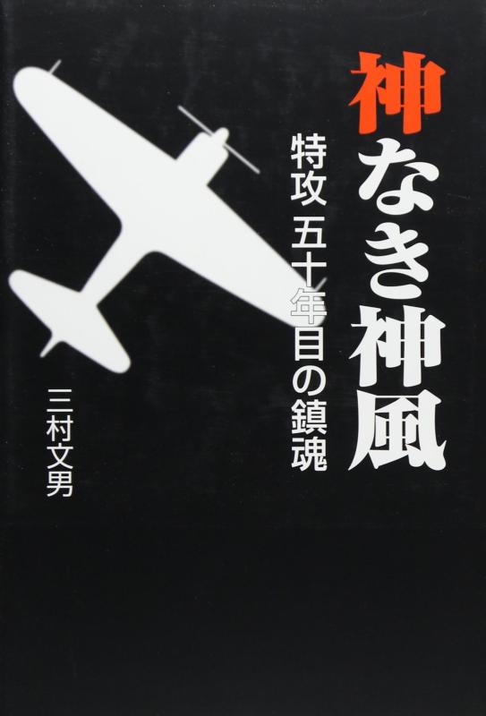 神なき神風: 特攻五十年目の鎮魂【 ご注文確定のタイミングについて 】 商品は他サイトでも販売しているため、在庫反映にタイムラグが生じる場合がございます。入れ違いで完売となった際は、速やかにメールでご連絡の上、キャンセルのお手続きをさせてい...