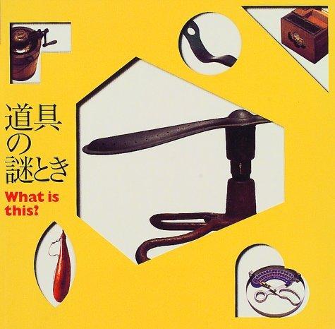 道具の謎とき―What is this? ((LIXIL BOOKLET/ LIXIL出版))【 ご注文確定のタイミングについて 】 商品は他サイトでも販売しているため、在庫反映にタイムラグが生じる場合がございます。入れ違いで完売となった際...