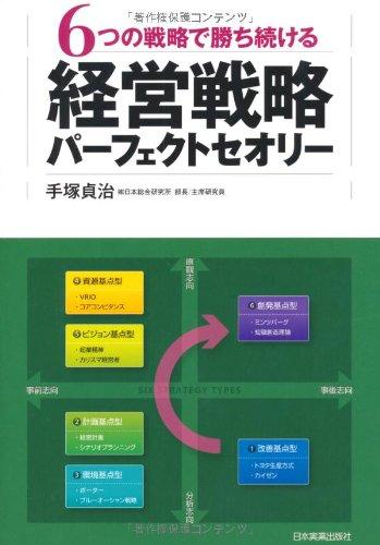 経営戦略　パーフェクトセオリー【 ご注文確定のタイミングについて 】 商品は他サイトでも販売しているため、在庫反映にタイムラグが生じる場合がございます。入れ違いで完売となった際は、速やかにメールでご連絡の上、キャンセルのお手続きをさせていた...