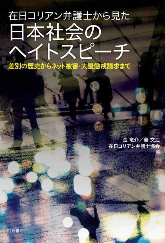 在日コリアン弁護士から見た日本社会のヘイトスピーチ――差別の歴史からネット被害・大量懲戒請求まで【 ご注文確定のタイミングについて 】 商品は他サイトでも販売しているため、在庫反映にタイムラグが生じる場合がございます。入れ違いで完売となった...