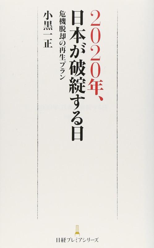 2020年、日本が破綻する日 日経プレミアシリーズ【 ご注文確定のタイミングについて 】 商品は他サイトでも販売しているため、在庫反映にタイムラグが生じる場合がございます。入れ違いで完売となった際は、速やかにメールでご連絡の上、キャンセルの...