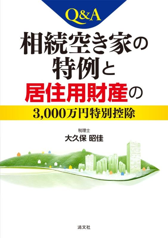 Q&amp;A相続空き家の特例と居住用財産の3000万円特別控除【 ご注文確定のタイミングについて 】 商品は他サイトでも販売しているため、在庫反映にタイムラグが生じる場合がございます。入れ違いで完売となった際は、速やかにメールでご連絡の上...