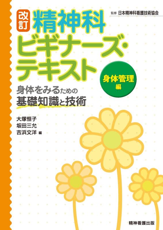 改訂 精神科ビギナーズ・テキスト 身体管理編【 ご注文確定のタイミングについて 】 商品は他サイトでも販売しているため、在庫反映にタイムラグが生じる場合がございます。入れ違いで完売となった際は、速やかにメールでご連絡の上、キャンセルのお手続...