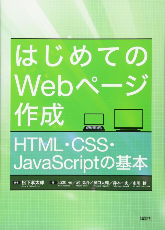 はじめてのWebページ作成 HTML・CSS・JavaScriptの基本 (KS情報科学専門書)【 ご注文確定のタイミングについて 】 商品は他サイトでも販売しているため、在庫反映にタイムラグが生じる場合がございます。入れ違いで完売となった...