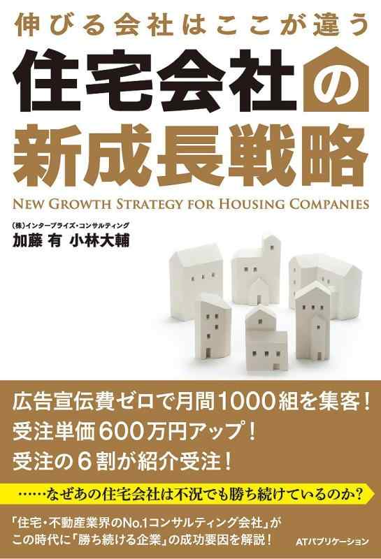 伸びる会社はここが違う 住宅会社の新成長戦略【 ご注文確定のタイミングについて 】 商品は他サイトでも販売しているため、在庫反映にタイムラグが生じる場合がございます。入れ違いで完売となった際は、速やかにメールでご連絡の上、キャンセルのお手続...