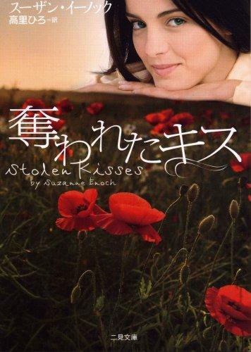 奪われたキス (二見文庫 イ 2-1 ザ・ミステリ・コレクション)【 ご注文確定のタイミングについて 】 商品は他サイトでも販売しているため、在庫反映にタイムラグが生じる場合がございます。入れ違いで完売となった際は、速やかにメールでご連絡の...