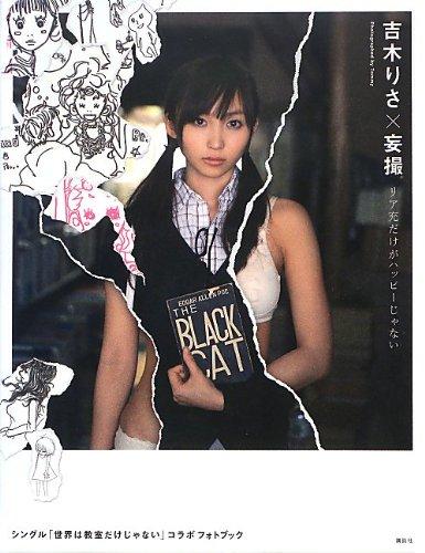 吉木りさ×妄撮: リア充だけがハッピーじゃない シングル「世界は教室だけじゃない」コラボフォトブッ【 ご注文確定のタイミングについて 】 商品は他サイトでも販売しているため、在庫反映にタイムラグが生じる場合がございます。入れ違いで完売となっ...
