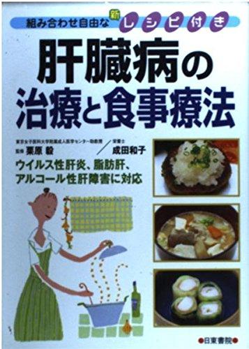 肝臓病の治療と食事療法―組み合わせ自由な新レシピ付き【 ご注文確定のタイミングについて 】 商品は他サイトでも販売しているため、在庫反映にタイムラグが生じる場合がございます。入れ違いで完売となった際は、速やかにメールでご連絡の上、キャンセル...