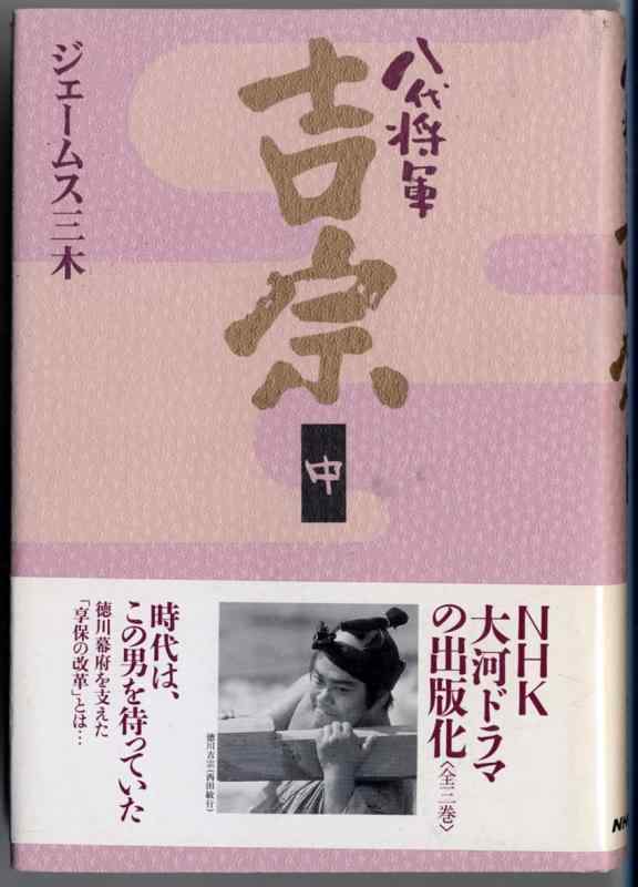 八代将軍吉宗 中【 ご注文確定のタイミングについて 】 商品は他サイトでも販売しているため、在庫反映にタイムラグが生じる場合がございます。入れ違いで完売となった際は、速やかにメールでご連絡の上、キャンセルのお手続きをさせていただきます。 【...