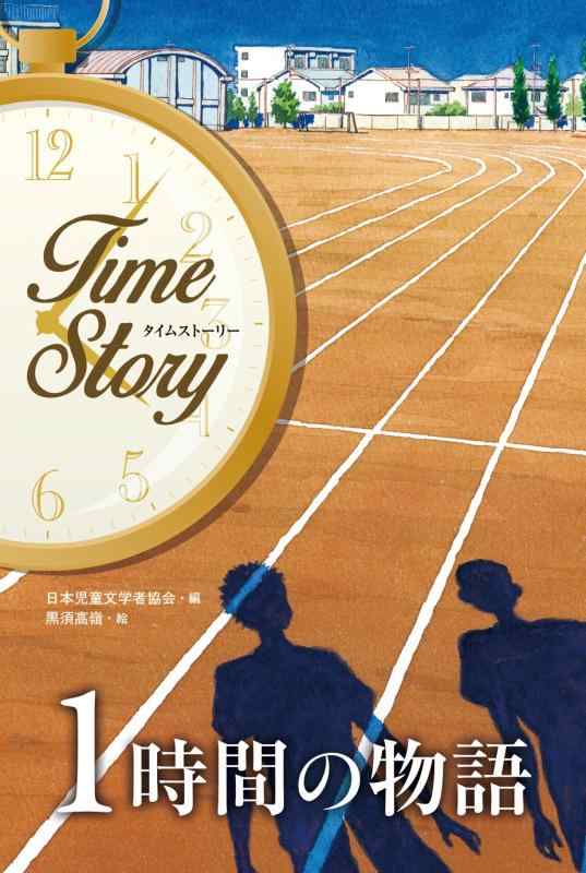 1時間の物語 (タイムストーリー)【 ご注文確定のタイミングについて 】 商品は他サイトでも販売しているため、在庫反映にタイムラグが生じる場合がございます。入れ違いで完売となった際は、速やかにメールでご連絡の上、キャンセルのお手続きをさせて...