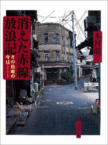 消えた赤線放浪記 その色町の今は……【 ご注文確定のタイミングについて 】 商品は他サイトでも販売しているため、在庫反映にタイムラグが生じる場合がございます。入れ違いで完売となった際は、速やかにメールでご連絡の上、キャンセルのお手続きをさせ...