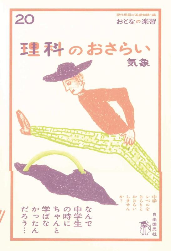 理科のおさらい 気象 (おとなの楽習) (おとなの楽習 20)【 ご注文確定のタイミングについて 】 商品は他サイトでも販売しているため、在庫反映にタイムラグが生じる場合がございます。入れ違いで完売となった際は、速やかにメールでご連絡の上、...