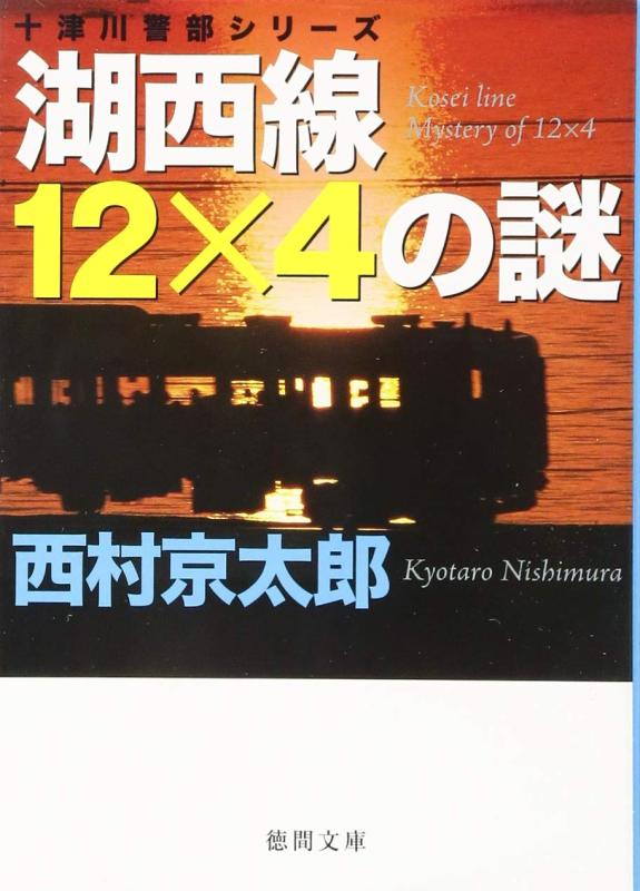 湖西線12×4の謎 (徳間文庫 に 1-130 十津川警部シリーズ)【 ご注文確定のタイミングについて 】 商品は他サイトでも販売しているため、在庫反映にタイムラグが生じる場合がございます。入れ違いで完売となった際は、速やかにメールでご連絡...