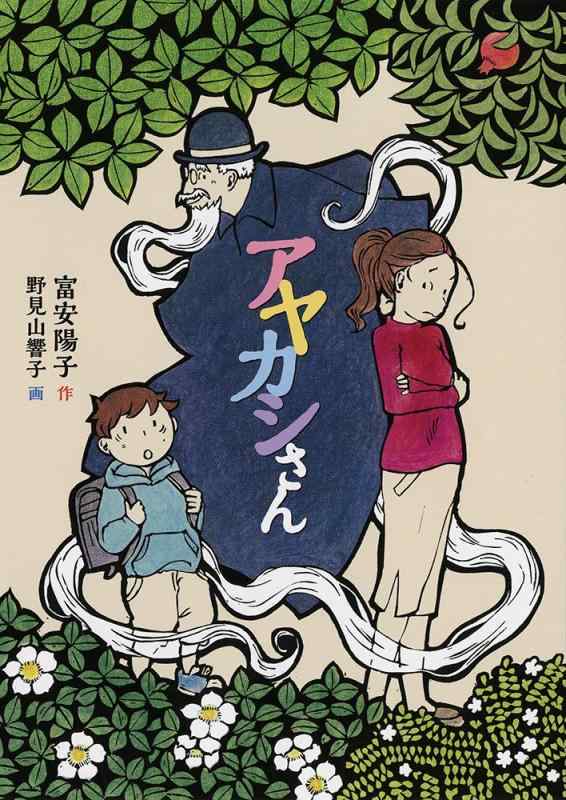 アヤカシさん (福音館創作童話シリーズ)【 ご注文確定のタイミングについて 】 商品は他サイトでも販売しているため、在庫反映にタイムラグが生じる場合がございます。入れ違いで完売となった際は、速やかにメールでご連絡の上、キャンセルのお手続きを...