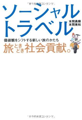 ソーシャルトラベル 旅ときどき社会貢献。【 ご注文確定のタイミングについて 】 商品は他サイトでも販売しているため、在庫反映にタイムラグが生じる場合がございます。入れ違いで完売となった際は、速やかにメールでご連絡の上、キャンセルのお手続きを...